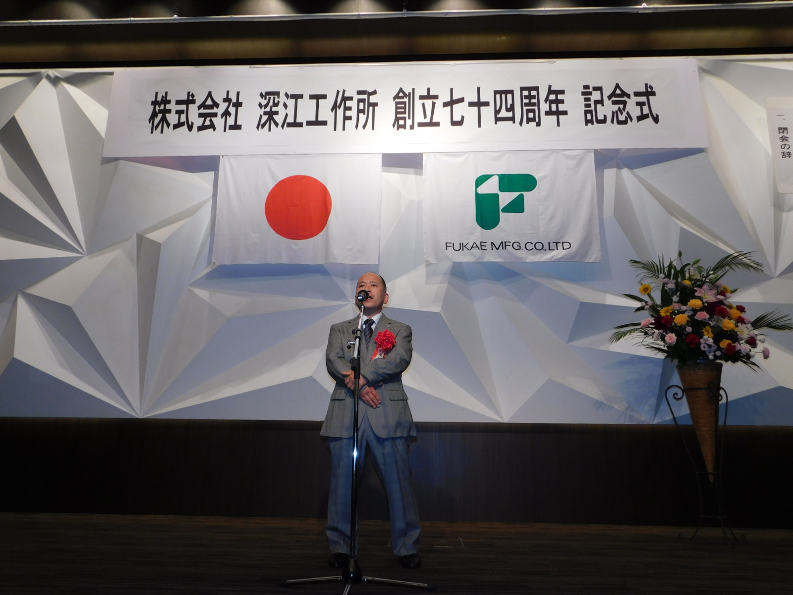 〈FUKAE TOPIC〉 創立記念式典が開催されました。｜金型製作・プレス加工・生産技術｜深江工作所公式ホームページ